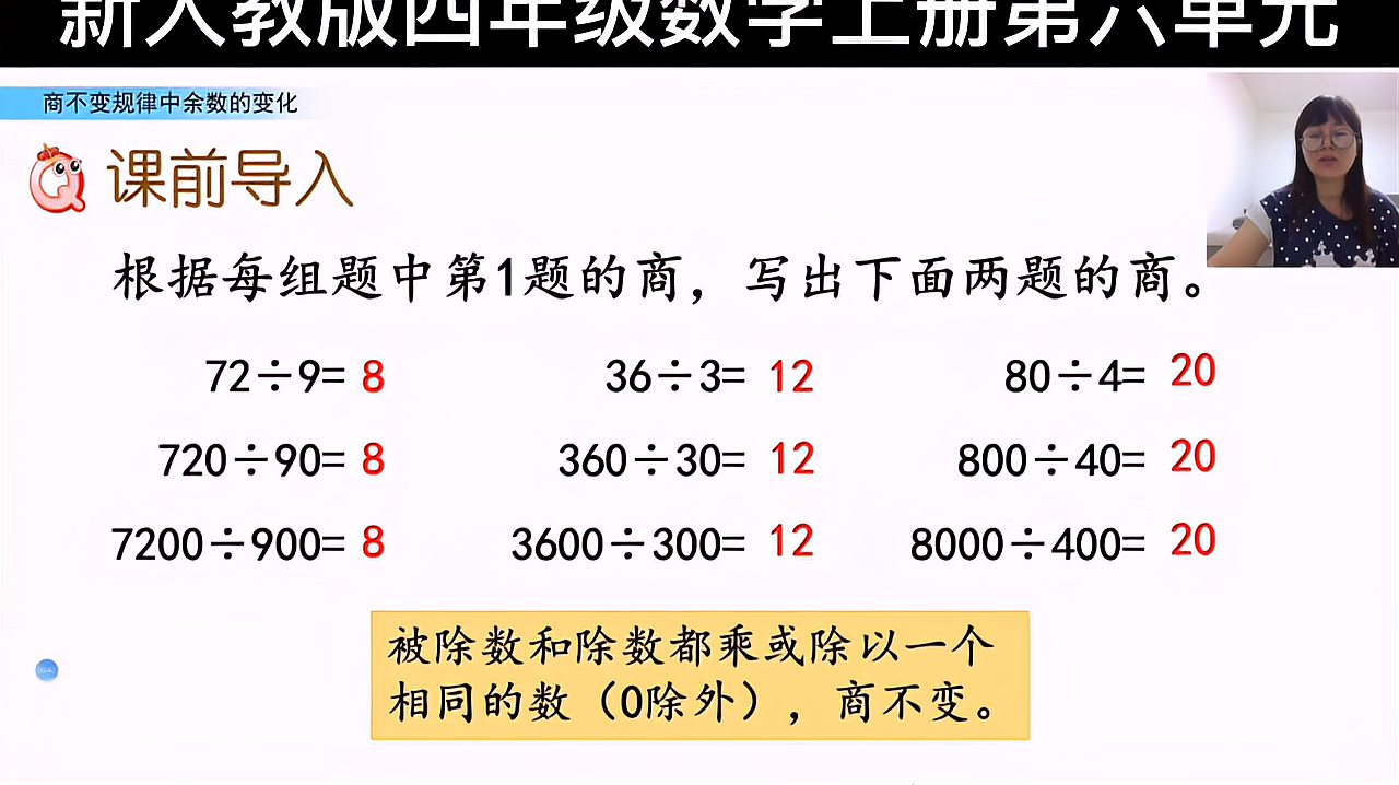 新人教版四年级数学上册第六单元第10课时商不变规律中余数的变化