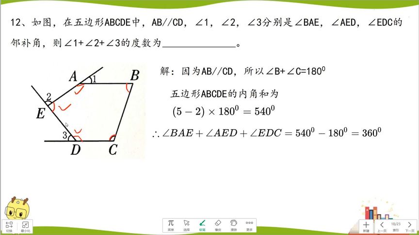 初中八年级数学上册第11章第5课 多边形及其内角和练习讲解(3)