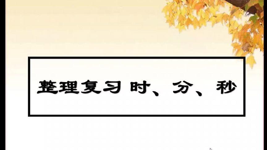 三年级 第一单元 时分秒复习