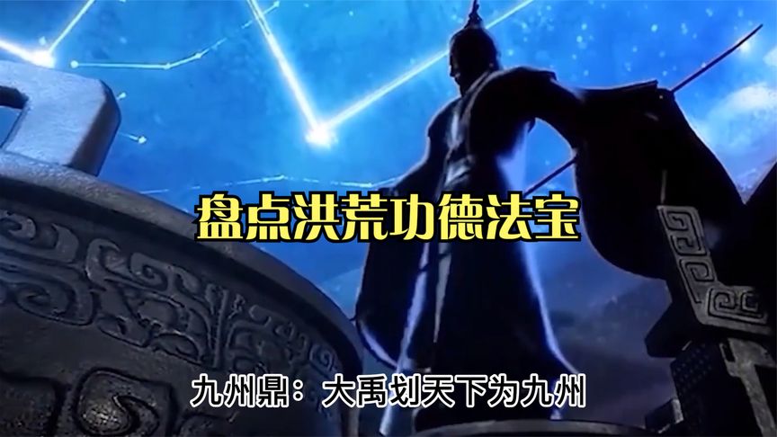盘点洪荒功德法宝