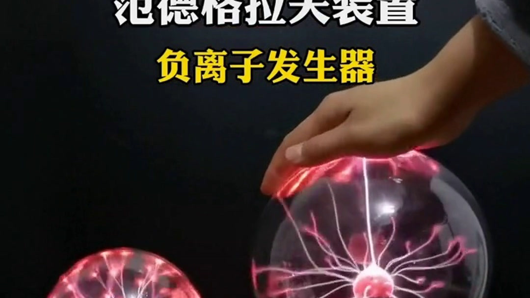 ...负离子发生器,产生的离子光束可以跟随手指移动,你知道他的原理吗?