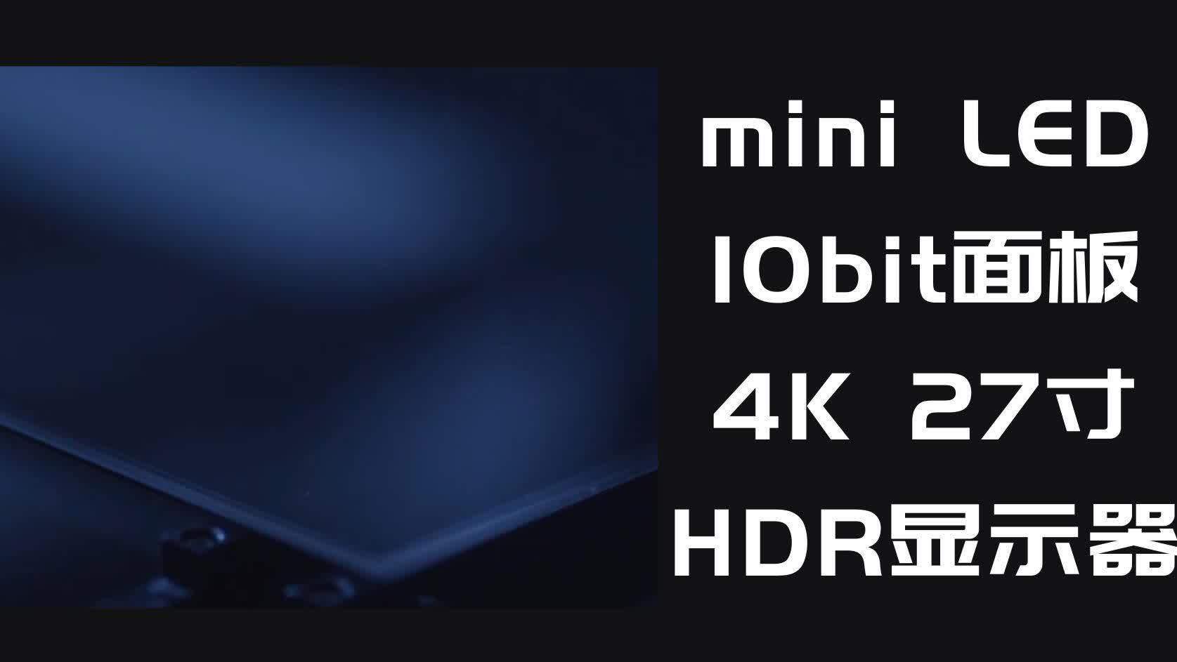 2048区mini LED背光10bit面板 京东方开发4K 27寸HDR显示器
