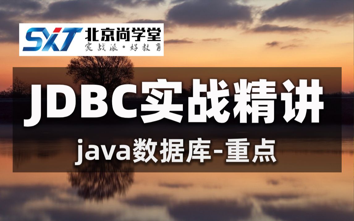 Java数据库JDBC视频教程_JDBC从入门到精通_Java数据JDBC实战...