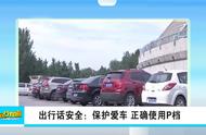 出行话安全:保护爱车 正确使用P档