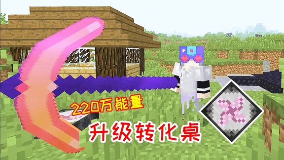 超级幸运方块05:积攒了220万能量,直接合成便携式转化桌!