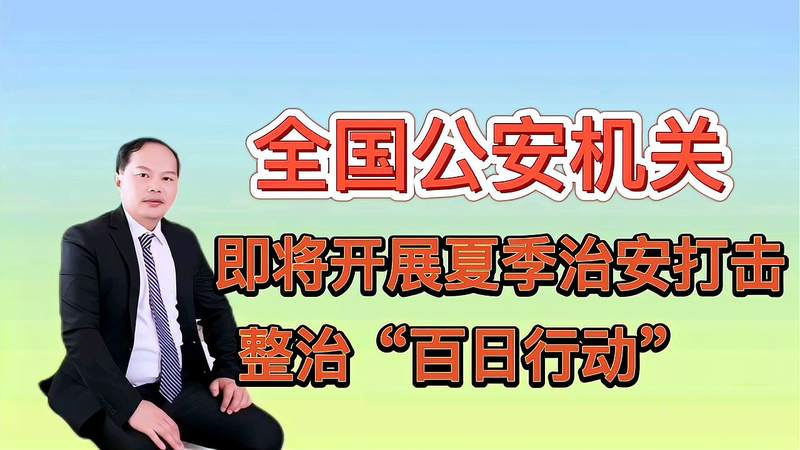 全国公安机关:即将开展夏季治安打击整治“百日行动”