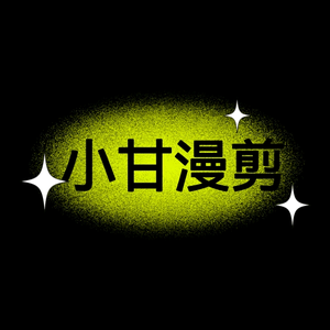 小甘漫剪 