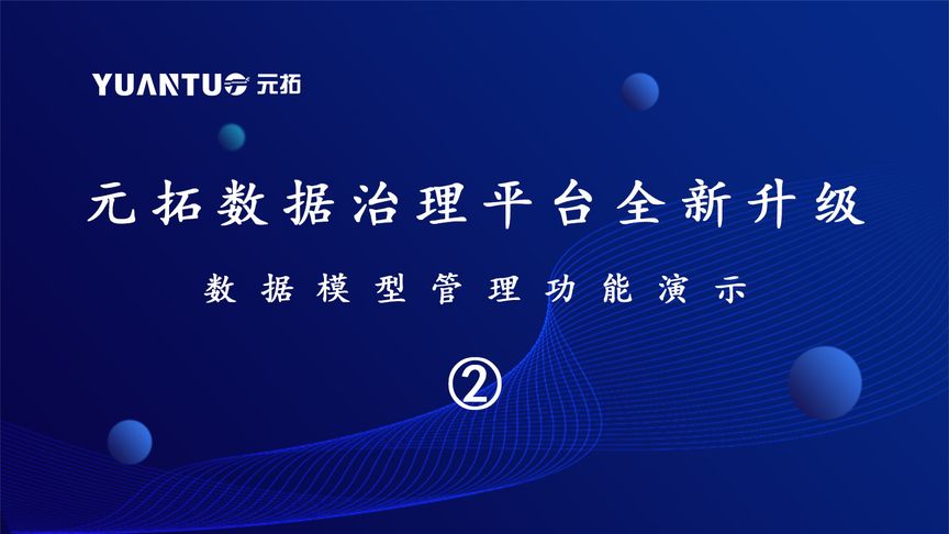 数据治理平台全新升级--数据模型管理2