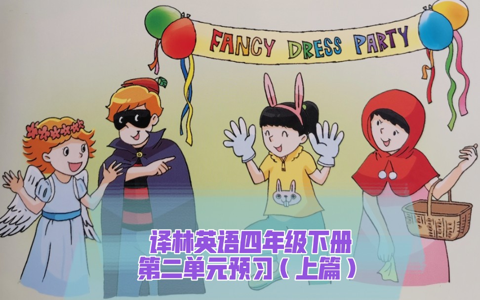 苏教版译林英语四年级下册第二单元课文预习(上篇)