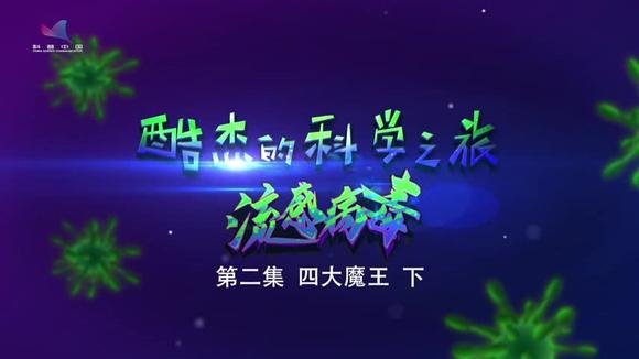 第02段 酷杰的科学之旅-流感病毒 四大魔王 下#科普 #动画短片