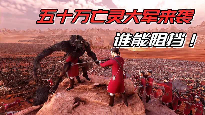 史诗战争模拟器2:当五十万亡灵发动进攻,谁能阻挡他们?