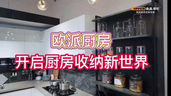 欧派,开启厨房收纳新世界#厨房好物 #五一种草大会