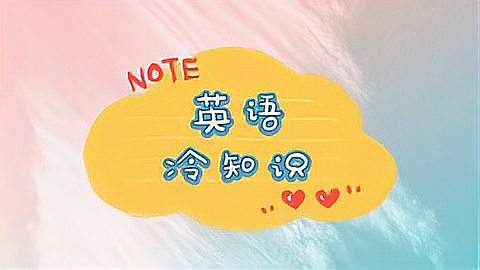 英语冷知识分享学习,什么叫三单