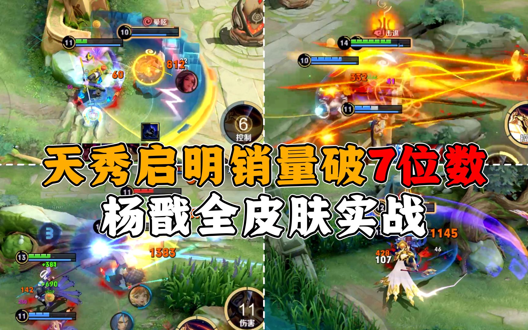 天秀启明销量飙升7位数,次元永曜靠边站?杨戬全皮肤实战盘点!