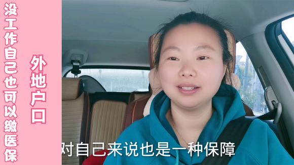 外地户口在上海没有工作自己也可以缴医保,知道一年要缴多少钱吗