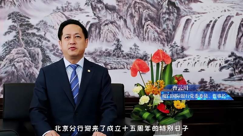 厦门国际银行北京分行成立十五周年
