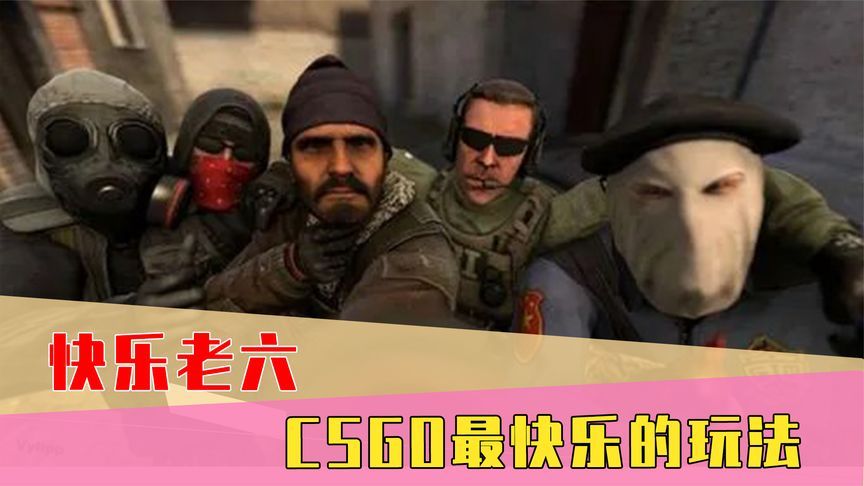 CSGO最快乐的玩法!这当老六,多是一件美事啊