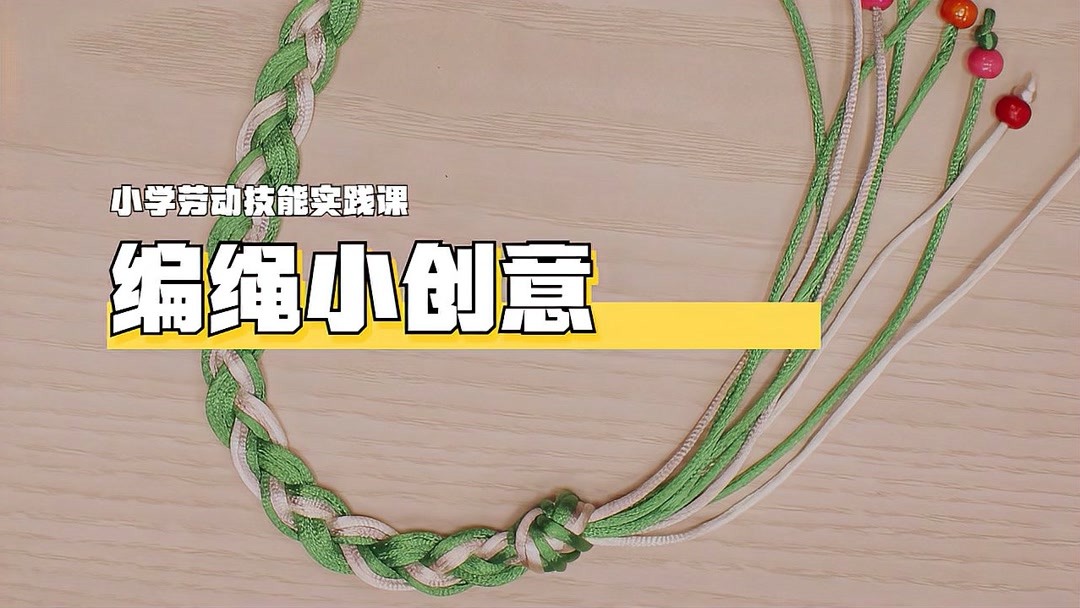 17、编绳小创意(小学劳动技能实践课)