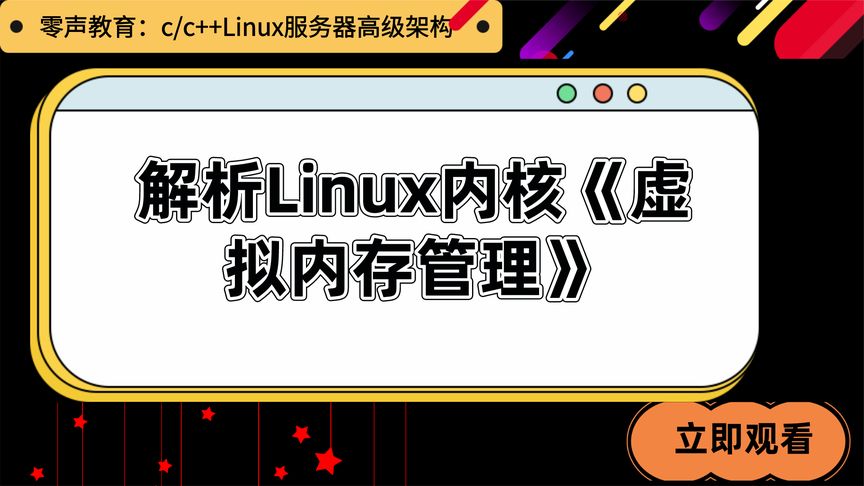 后台开发第29讲|【Linux内核篇】解析Linux内核《虚拟内存管理》