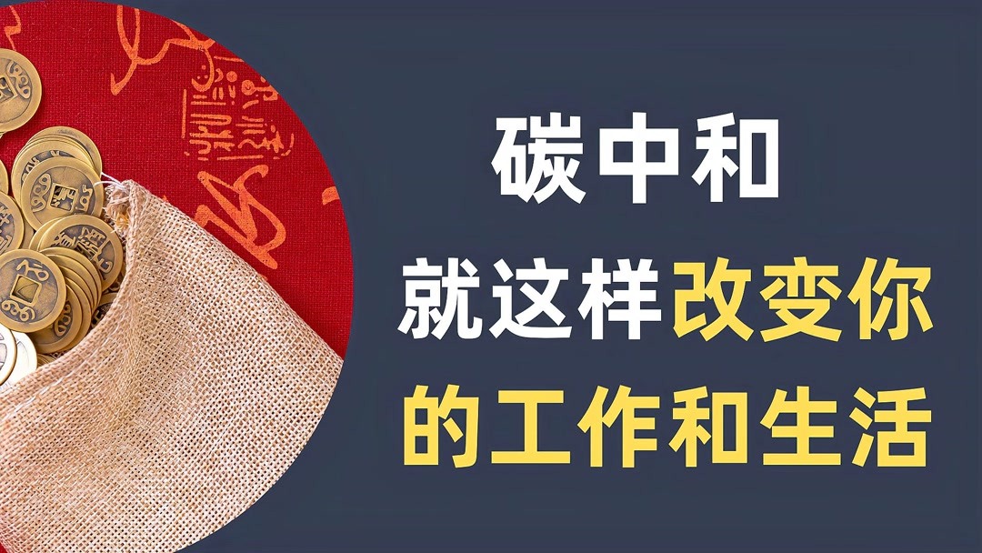 企业不得不改变商业模式,个人不得不改变饮食习惯,因为碳中和