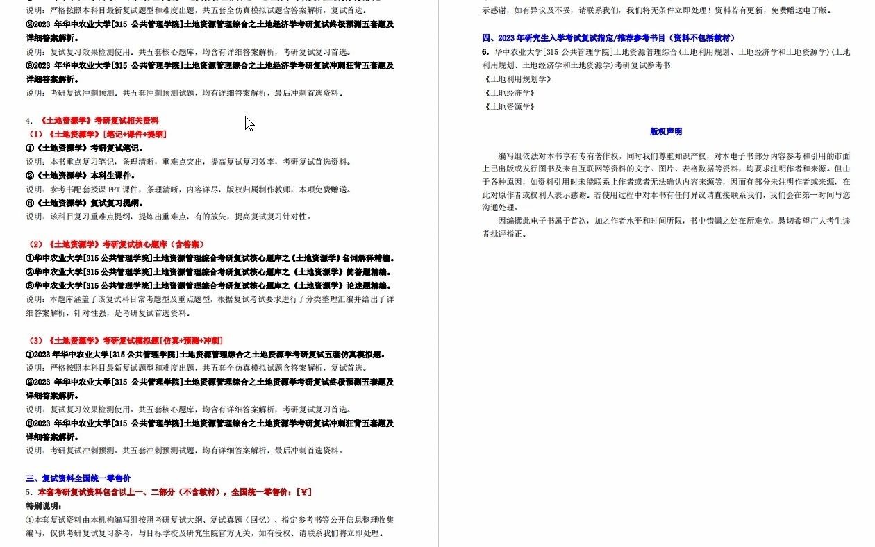 【电子书】2023年华中农业大学[315公共管理学院]土地资源管理综合(...