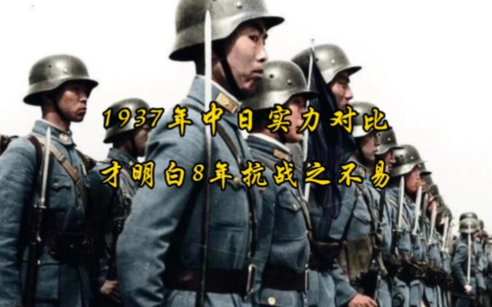 1937年中日实力对比,才明白8年抗战之不易