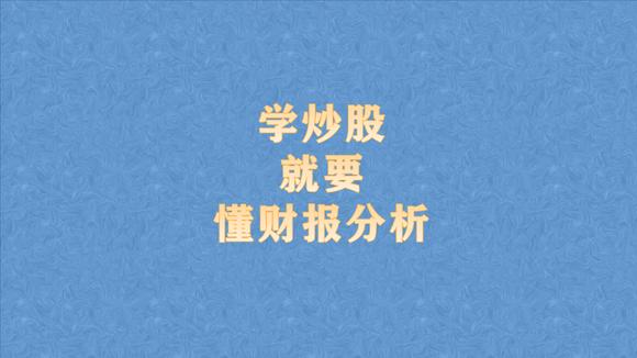 学炒股就要懂财报分析-净利率