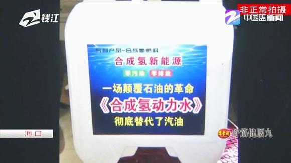 "氢动力水"可替代汽油作燃料?推广模式涉嫌传销