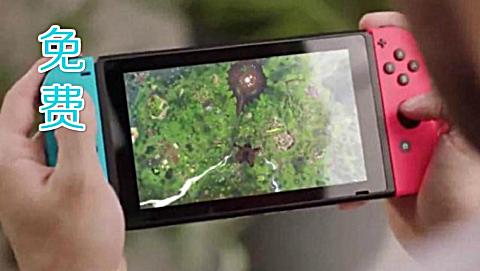 《堡垒之夜》登陆Switch 现在可以免费下载