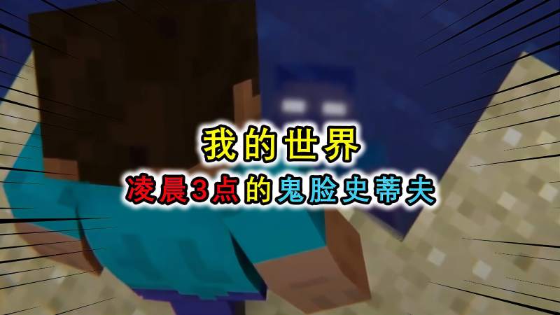 MC诡异的都市传说,凌晨3点的地狱门,会出现鬼脸史蒂夫