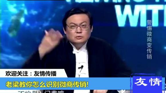 老梁:现在有很多人都说微商就是传销,那么如何识别微商传销?