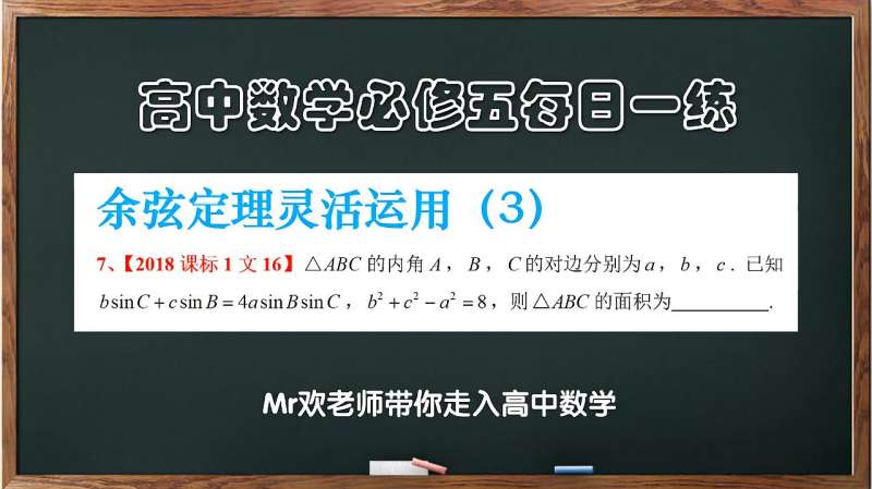 《解三角形》高考真题 每日一练(7)余弦定理灵活运用(三)