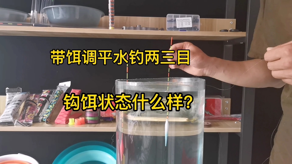 【带饵可以调平水钓两三目?看看钩饵状态,就知道为什么钓不到了
