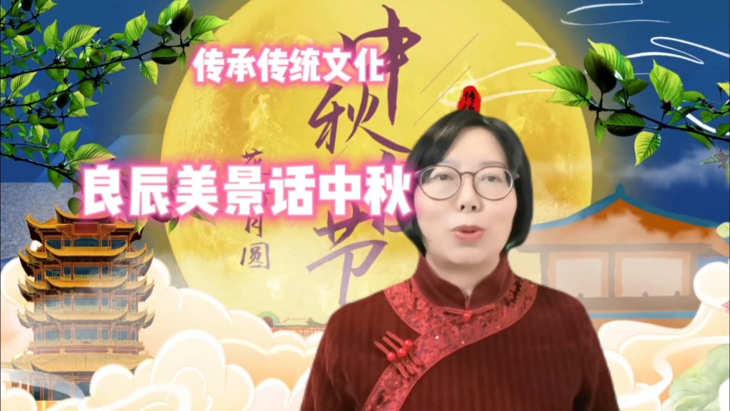 传承传统文化:良辰美景话中秋