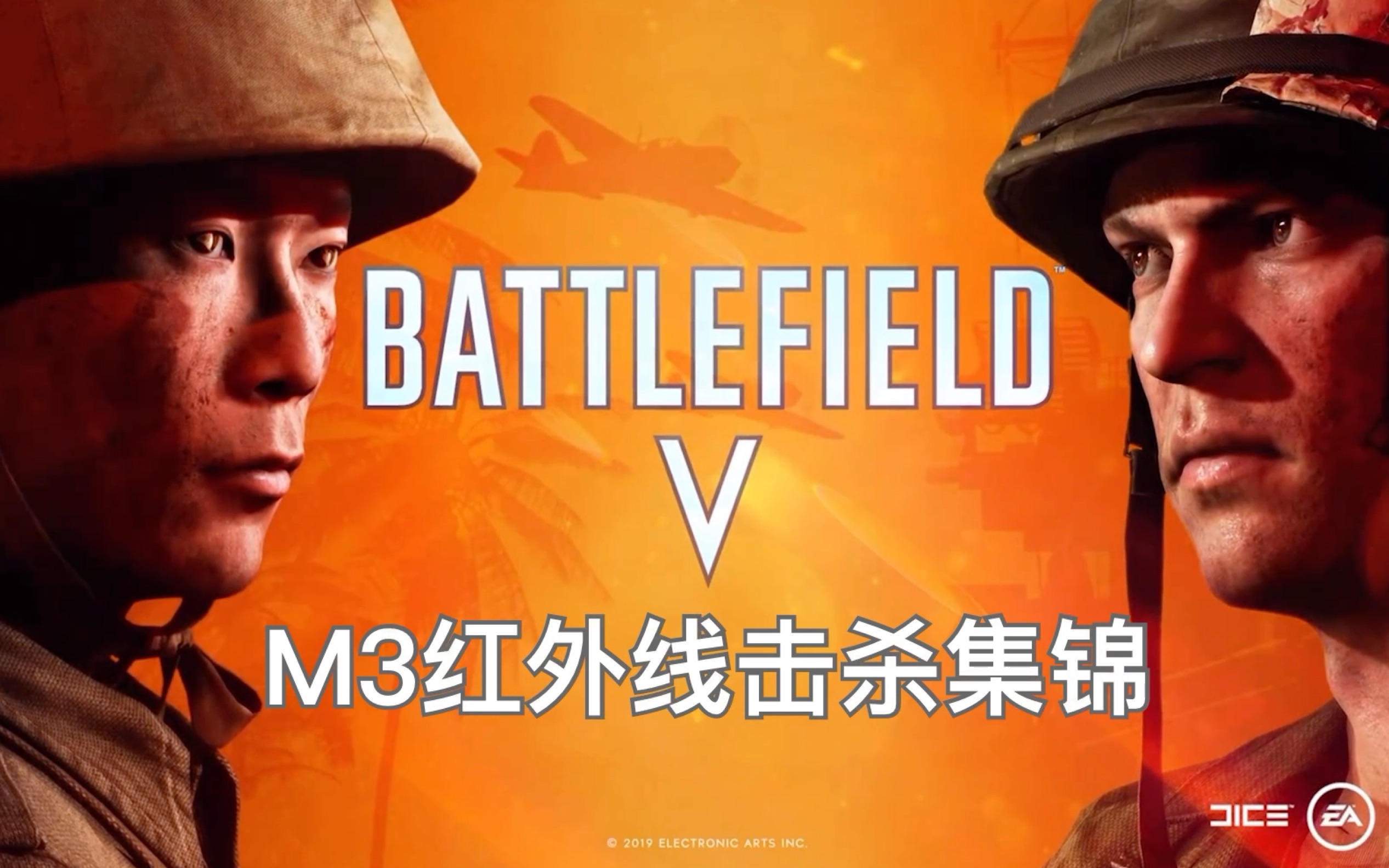 【战地5】 M3红外线击杀集锦