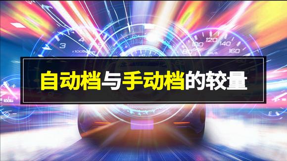 手动档的车越来越少,真的是因为自动档更方便吗?