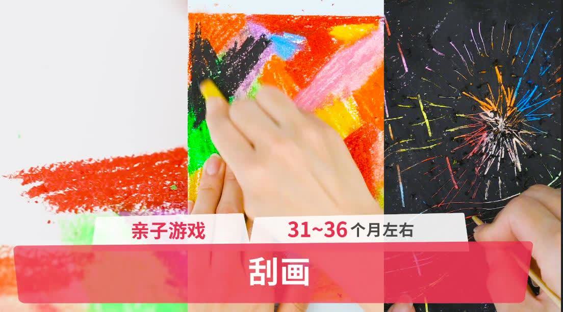 趣味刮画:培养宝宝的认知能力和审美能力