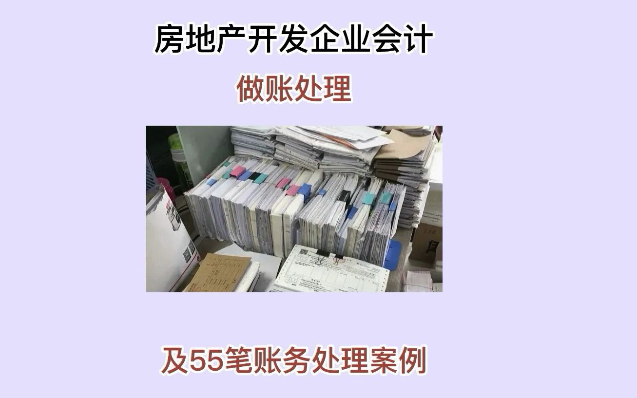 房地产开发企业账务处理及55笔账务处理案例