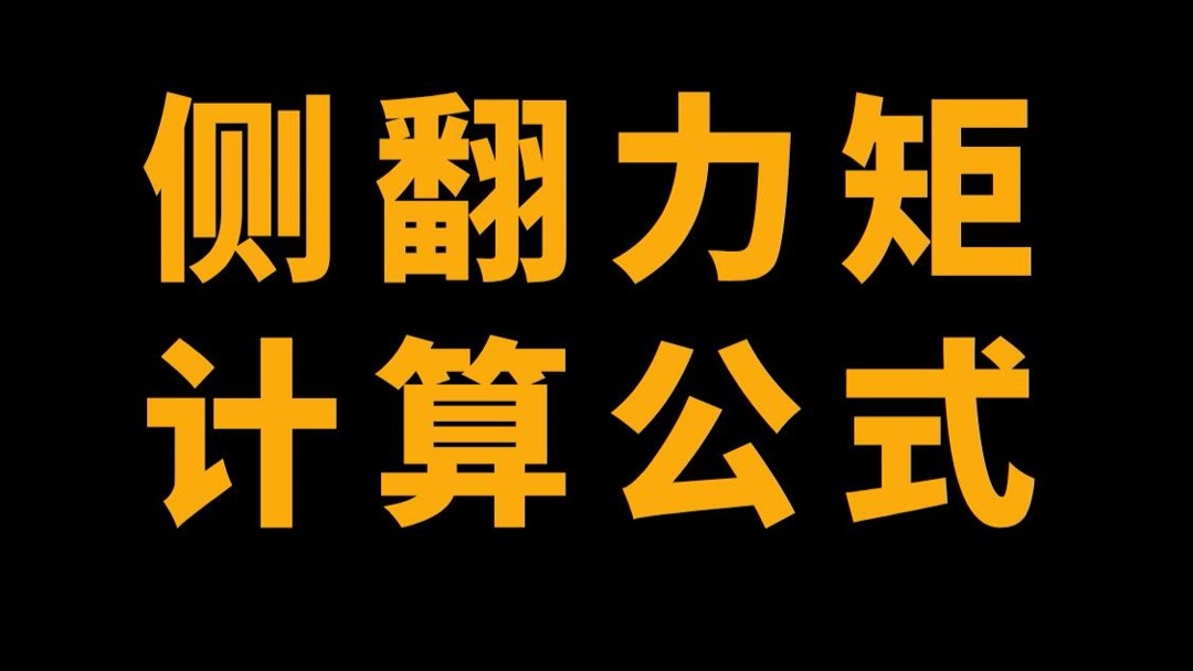 讲的太直观!侧翻力矩的计算公式及受力分析