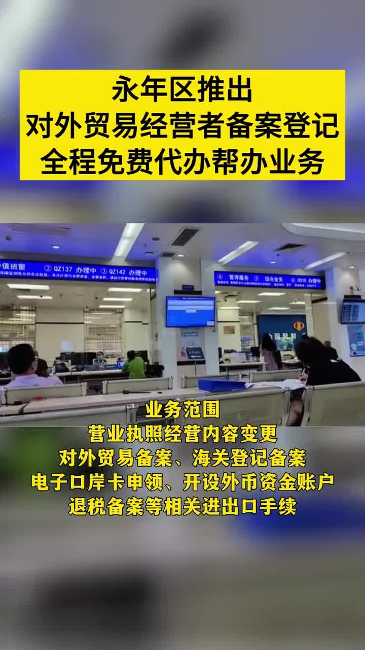 永年区推出"对外贸易经营者备案登记全程免费代办帮办.
