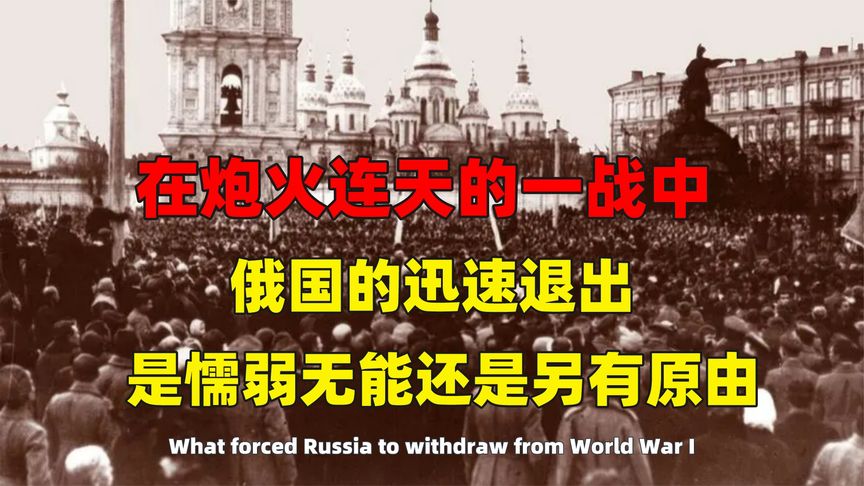 在炮火连天的一战中,俄国的迅速退出,是懦弱无能还是另有原由?