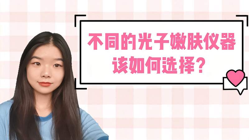 不同的光子嫩肤仪器该如何选择?