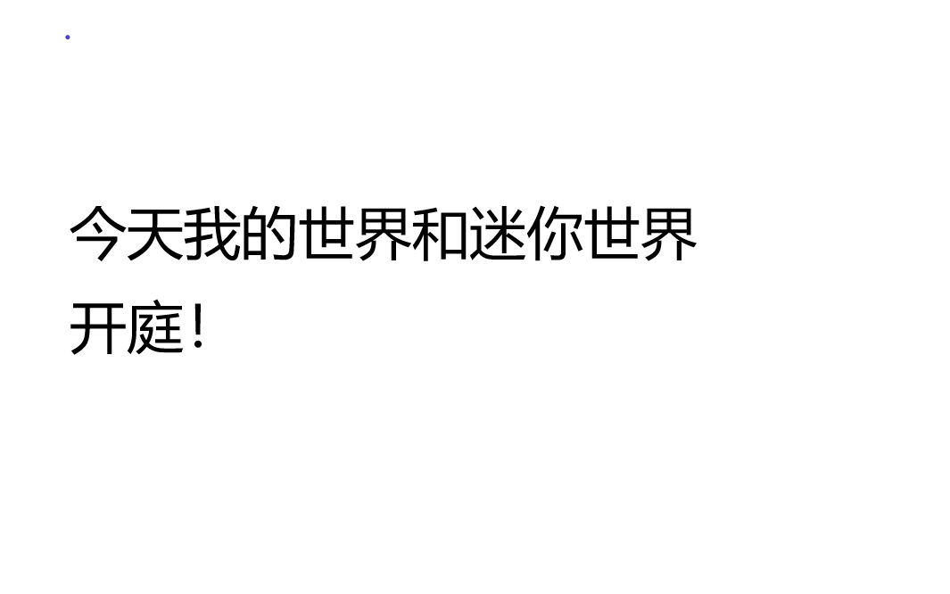 今天!我的世界和迷你世界的大战一触即发!