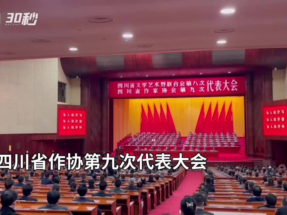 30秒|四川省文联第八次代表大会、四川省作协第九次代表大会开幕