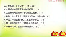 小学四年级期末模拟试卷,判断题部分,认真判断,争取考满分