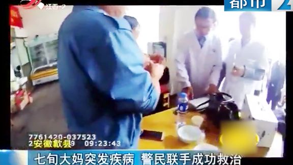 七旬大妈突发疾病 服用两颗速效救心丸 警民联手成功救治