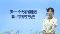 ...知识点五年级下册 第6集 因数与倍数:求一个数的因数和倍数的方法