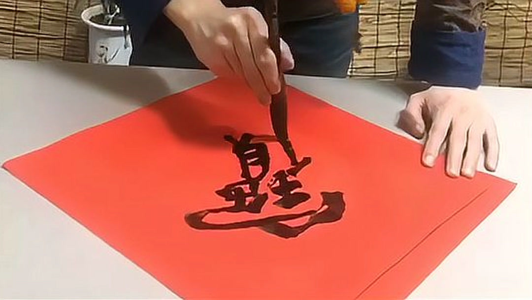 郭美毅用中国书法书写合体字“招财进宝”!