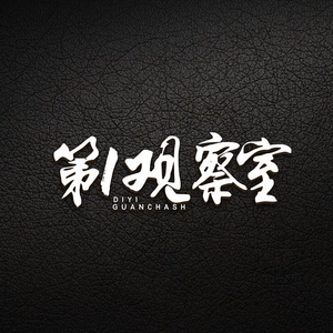 第1观察室 