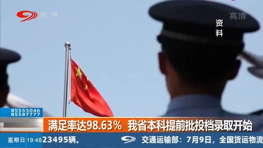 满足率达98.63%,我省本科提前批投档录取开始